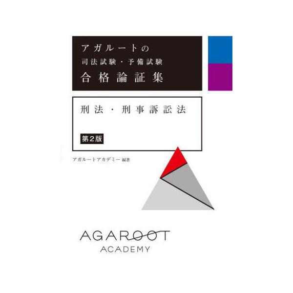 【発売日：2024年11月28日】アガルートアカデミー/編著/合格論証集 刑法・刑事訴訟法 (アガルートの司法試験・予備試験)、メディア：BOOK、発売日：2024/11、重量：500g、商品コード：NEOBK-3043932、JANコード...