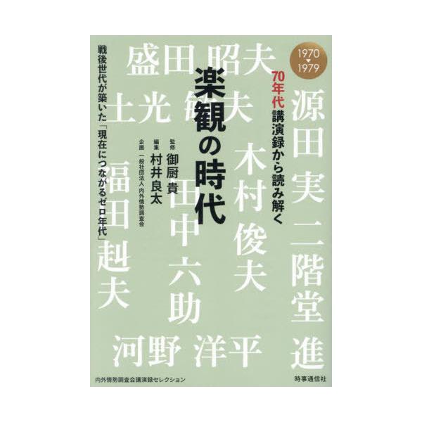 【発売日：2024年12月01日】御厨貴/監修 村井良太/編集 源田実/〔ほか述〕/70年代講演録から読み解く楽観の時代 戦後世代が築いた「現在につながるゼロ年代」 1970-1979、メディア：BOOK、発売日：2024/12、重量：50...