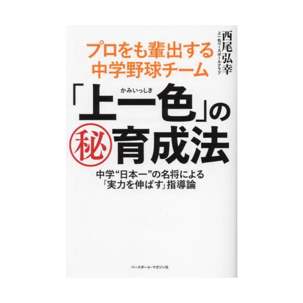 【発売日：2024年11月28日】西尾弘幸/著/「上一色」のマル秘育成法、メディア：BOOK、発売日：2024/11、重量：249g、商品コード：NEOBK-3043939、JANコード/ISBNコード：9784583117058