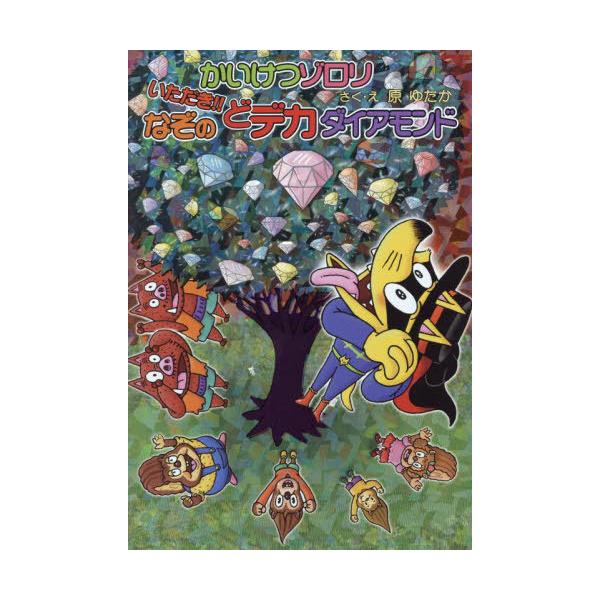 【発売日：2024年12月01日】原ゆたか/さく・え/かいけつゾロリいただき!!なぞのどデカダイアモンド (〔ポプラ社の新・小さな童話〕 〔341〕 かいけつゾロリシリーズ 75)、メディア：BOOK、発売日：2024/12、重量：424g...