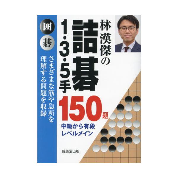 【発売日：2024年12月04日】林漢傑/著/林漢傑の詰碁1・3・5手150題 囲碁、メディア：BOOK、発売日：2024/12、重量：340g、商品コード：NEOBK-3043952、JANコード/ISBNコード：9784415335186