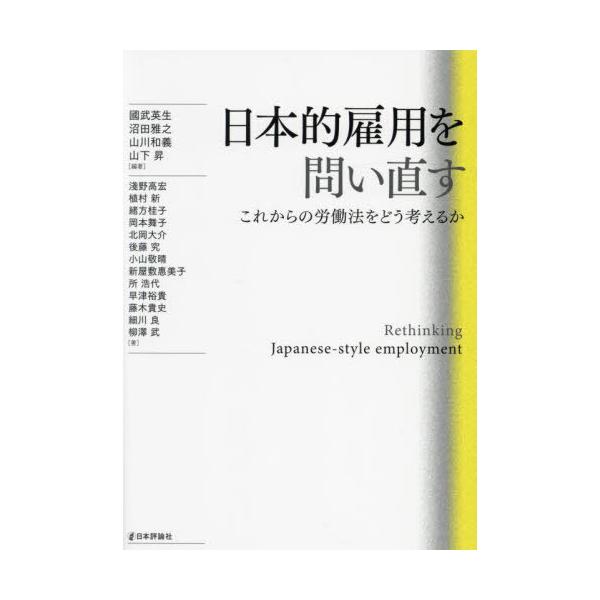 【発売日：2024年11月28日】國武英生/〔ほか〕編著 淺野高宏/〔ほか〕著/日本的雇用を問い直す、メディア：BOOK、発売日：2024/11、重量：500g、商品コード：NEOBK-3043957、JANコード/ISBNコード：9784...