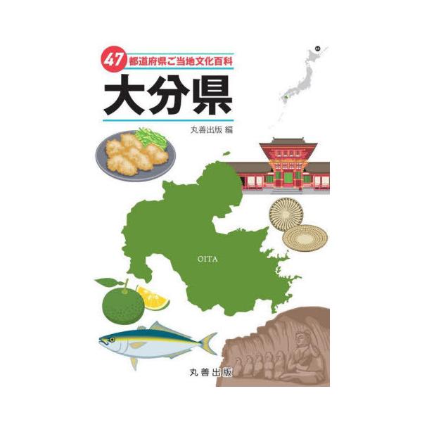 【発売日：2024年11月28日】丸善出版/編/47都道府県ご当地文化百科 44 大分県、メディア：BOOK、発売日：2024/11、重量：470g、商品コード：NEOBK-3043962、JANコード/ISBNコード：9784621309674
