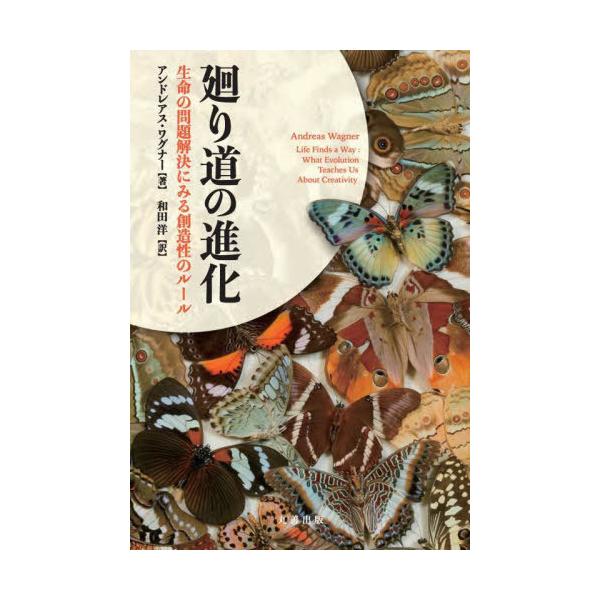 【発売日：2024年11月28日】アンドレアス・ワグナー/著 和田洋/訳/廻り道の進化、メディア：BOOK、発売日：2024/11、重量：500g、商品コード：NEOBK-3043966、JANコード/ISBNコード：9784621310403