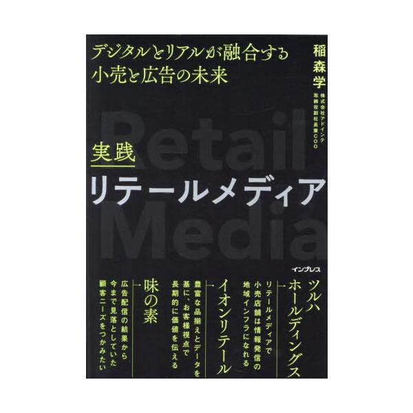 【発売日：2024年12月04日】稲森学/著/実践リテールメディア デジタルとリアルが融合する小売と広告の未来、メディア：BOOK、発売日：2024/12、重量：340g、商品コード：NEOBK-3044004、JANコード/ISBNコード...