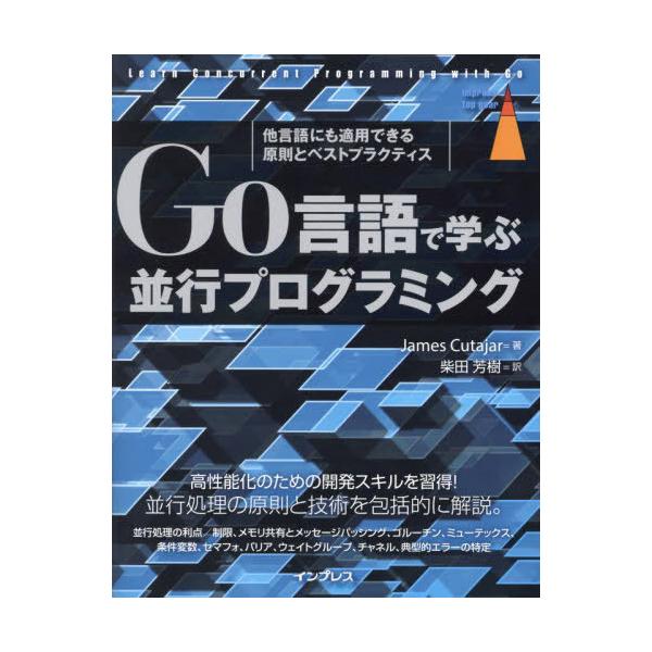 【発売日：2024年12月04日】JamesCutajar/著 柴田芳樹/訳/Go言語で学ぶ並行プログラミング 他言語にも適用できる原則とベストプラクティス / 原タイトル:Learn Concurrent Programming with...