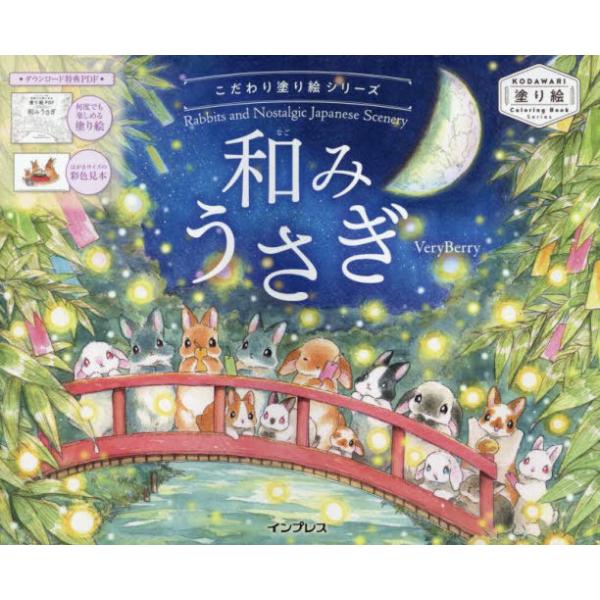 【発売日：2024年12月04日】VeryBerry/著/和みうさぎ Rabbits and Nostalgic Japanese Scenery (こだわり塗り絵シリーズ)、メディア：BOOK、発売日：2024/12、重量：283g、商品...