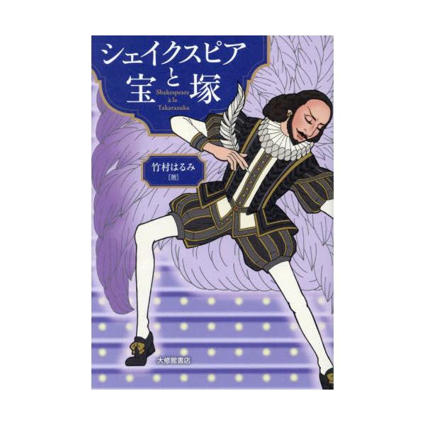 【発売日：2024年12月04日】竹村はるみ/著/シェイクスピアと宝塚、メディア：BOOK、発売日：2024/12、重量：340g、商品コード：NEOBK-3044016、JANコード/ISBNコード：9784469246780
