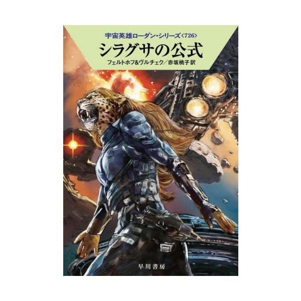【発売日：2024年12月04日】ロベルト・フェルトホフ/著 エルンスト・ヴルチェク/著 赤坂桃子/訳/シラグサの公式 / 原タイトル:DIE SIRAGUSA-FORMELN 原タイトル:ENTSCHEIDUNG AM EREIGNISH...