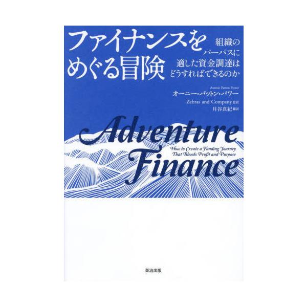 【発売日：2024年12月04日】オーニー・パットン・パワー/著 ZebrasandCompany/監訳 月谷真紀/訳/ファイナンスをめぐる冒険 組織のパーパスに適した資金調達はどうすればできるのか / 原タイトル:Adventure Fi...