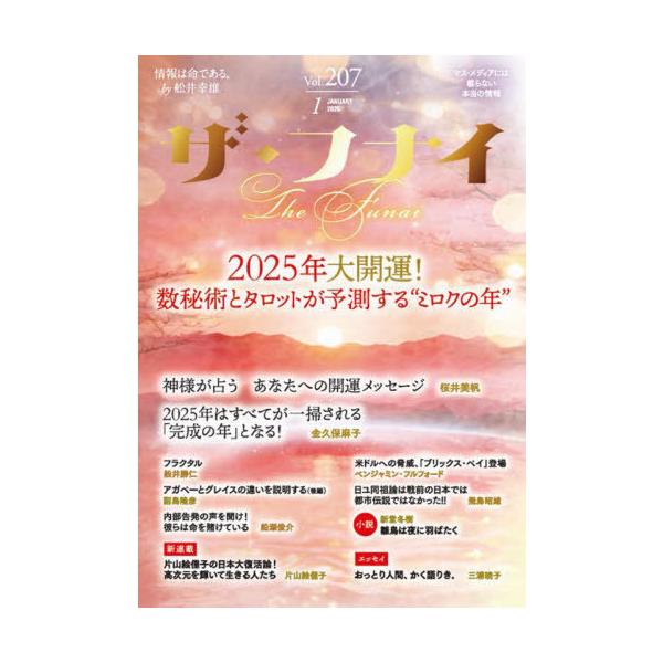 【発売日：2024年12月04日】船井本社/ザ・フナイ マス・メディアには載らない本当の情報 Vol.207(2025JANUARY)、メディア：BOOK、発売日：2024/12、重量：340g、商品コード：NEOBK-3044042、JA...