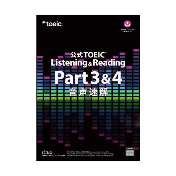 【発売日：2024年12月04日】ETS/著/公式TOEIC Listening &amp; Reading Part3&amp;4 音声速解、メディア：BOOK、発売日：2024/12、重量：564g、商品コード：NEOBK-304404...