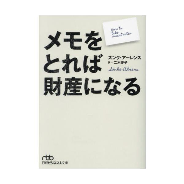 【発売日：2024年12月03日】ズンク・アーレンス/著 二木夢子/訳/メモをとれば財産になる / 原タイトル:HOW TO TAKE SMART NOTES (日経ビジネス人文庫)、メディア：BOOK、発売日：2024/12、重量：250...