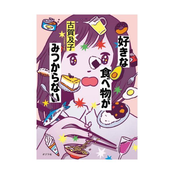 【発売日：2024年12月03日】古賀及子/著/好きな食べ物がみつからない、メディア：BOOK、発売日：2024/12、重量：340g、商品コード：NEOBK-3044053、JANコード/ISBNコード：9784591184097