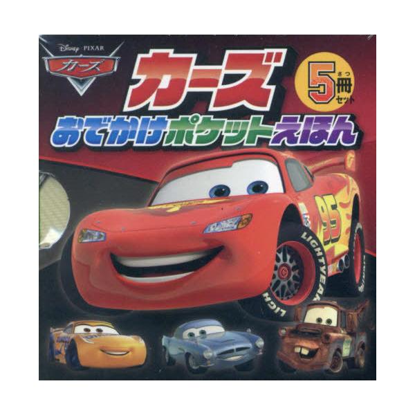 【発売日：2024年12月04日】ポプラ社/カーズおでかけポケットえほん 5巻セット、メディア：BOOK、発売日：2024/12、重量：340g、商品コード：NEOBK-3044054、JANコード/ISBNコード：9784591183519
