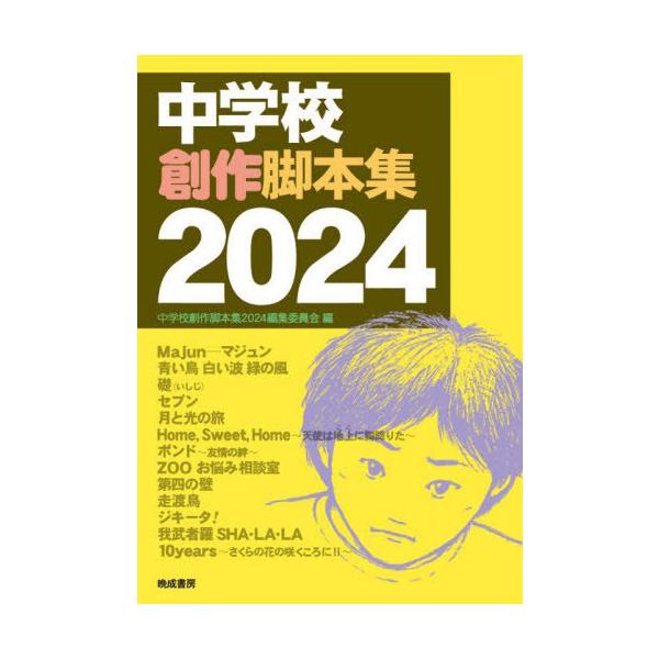 【発売日：2024年09月28日】中学校創作脚本集2024編集委員会/編/中学校創作脚本集 2024、メディア：BOOK、発売日：2024/09、重量：406g、商品コード：NEOBK-3044064、JANコード/ISBNコード：9784...