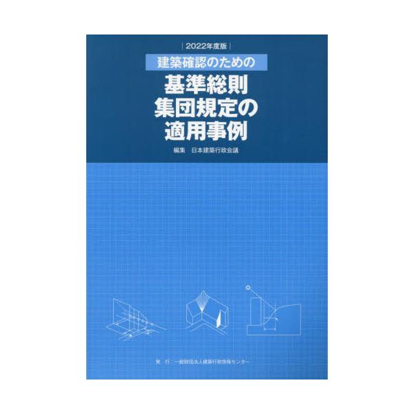 【発売日：2022年10月28日】日本建築行政会議/建築確認のための 基準総則・集団規定の適用事例 2022、メディア：BOOK、発売日：2022/10、重量：500g、商品コード：NEOBK-3044065、JANコード/ISBNコード：...