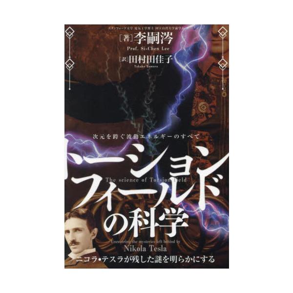 【発売日：2024年12月05日】李嗣【ツン】/著 田村田佳子/訳/トーションフィールドの科学 次元を跨ぐ波動エネルギーのすべて、メディア：BOOK、発売日：2024/12、重量：340g、商品コード：NEOBK-3044109、JANコー...