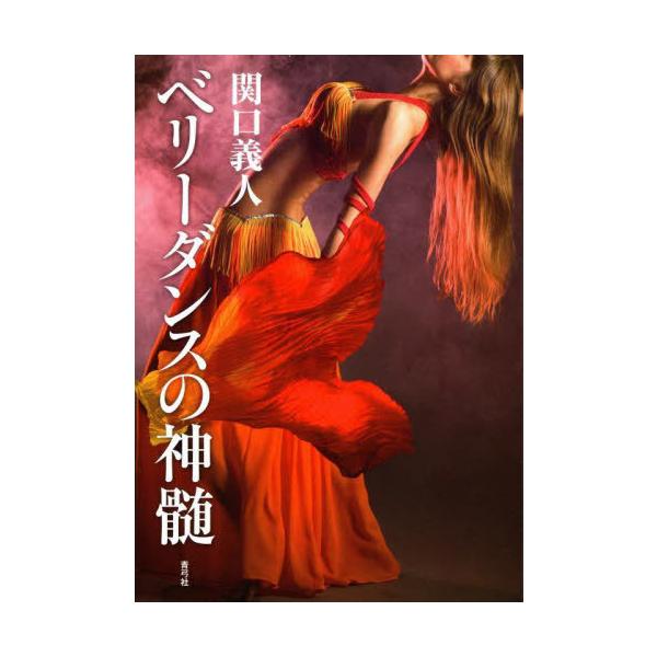 【発売日：2024年12月20日】関口義人/著/ベリーダンスの神髄、メディア：BOOK、発売日：2024/12、重量：340g、商品コード：NEOBK-3044138、JANコード/ISBNコード：9784787274700
