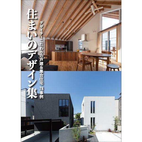 【発売日：2024年10月28日】廣田守男斎藤正/住まいのデザイン集 (alpha)、メディア：BOOK、発売日：2024/10、重量：540g、商品コード：NEOBK-3044146、JANコード/ISBNコード：9784910949499