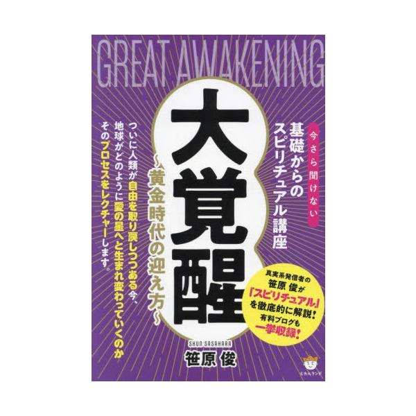 【発売日：2024年12月05日】笹原俊/著/大覚醒 今さら聞けない基礎からのスピリチュアル講座 黄金時代の迎え方、メディア：BOOK、発売日：2024/12、重量：340g、商品コード：NEOBK-3044171、JANコード/ISBNコ...