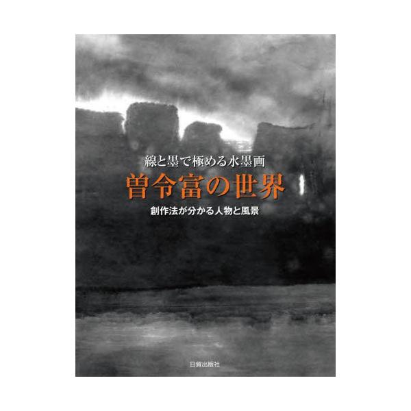 【発売日：2024年12月04日】曽令富/著/曽令富の世界 線と墨で極める水墨画 創作法が分かる人物と風景、メディア：BOOK、発売日：2024/12、重量：540g、商品コード：NEOBK-3044177、JANコード/ISBNコード：9...