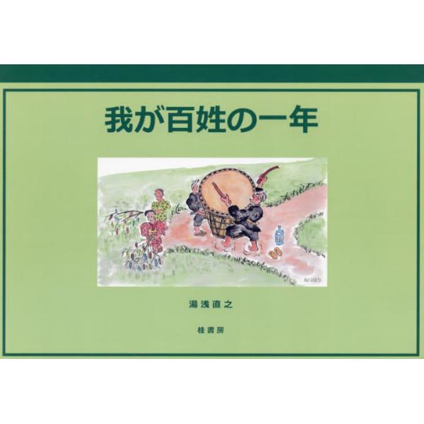 【発売日：2024年11月28日】湯浅直之/著 Casa小院瀬見/編集 桂書房編集部/編集/我が百姓の一年、メディア：BOOK、発売日：2024/11、重量：470g、商品コード：NEOBK-3044183、JANコード/ISBNコード：9...