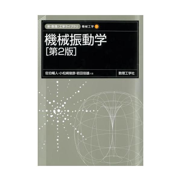 【発売日：2024年11月28日】佐伯暢人/共著 小松崎俊彦/共著 岩田佳雄/共著/機械振動学 (新・数理/工学ライブラリ 機械工学 7)、メディア：BOOK、発売日：2024/11、重量：500g、商品コード：NEOBK-3044188、...