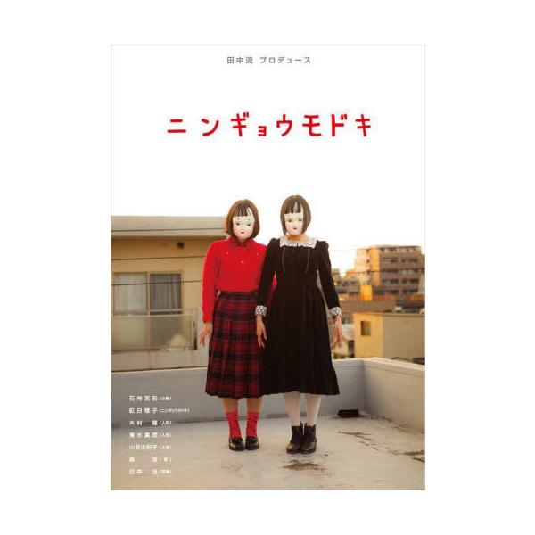 【発売日：2024年12月28日】田中流/プロデュース・写真 石神茉莉/小説 紅日毬子/ニンギョウモドキ 木村龍/人形 清水真理/人形 山吉由利子/人形 香夜/面/ニンギョウモドキ (TH ART SERIES)、メディア：BOOK、発売日...