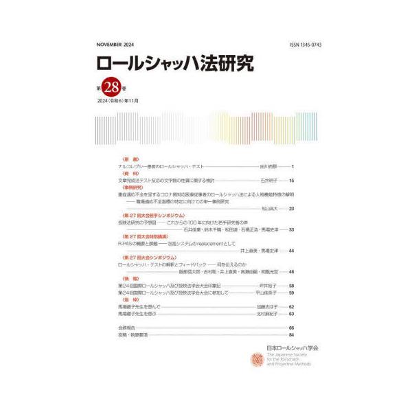 【発売日：2024年11月28日】日本ロールシャッハ学会機関誌編集委員会/編集/ロールシャッハ法研究 28、メディア：BOOK、発売日：2024/11、重量：470g、商品コード：NEOBK-3044203、JANコード/ISBNコード：9...