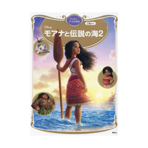 【発売日：2024年12月05日】講談社/編 小宮山みのり/構成・文/モアナと伝説の海 2 (ディズニーゴールド絵本)、メディア：BOOK、発売日：2024/12、重量：340g、商品コード：NEOBK-3044266、JANコード/ISB...