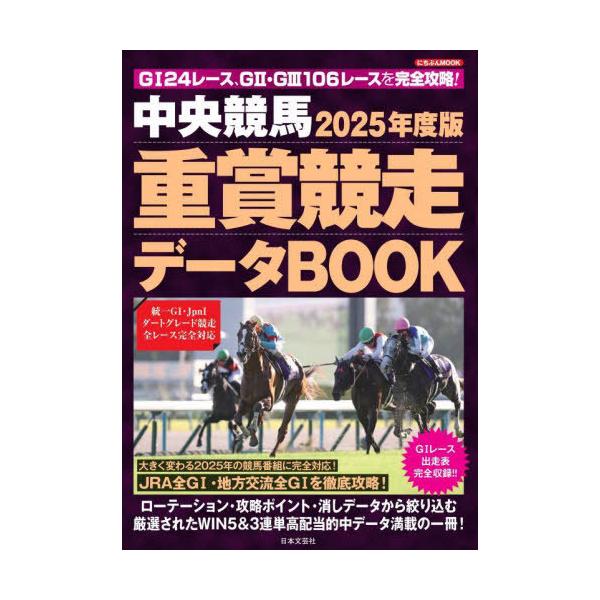 【発売日：2024年12月15日】日本文芸社/2025 中央競馬 重賞競走データBOOK (にちぶんMOOK)、メディア：BOOK、発売日：2024/12、重量：340g、商品コード：NEOBK-3044268、JANコード/ISBNコード...