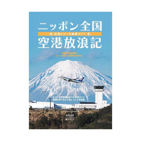 【発売日：2024年12月15日】A☆50AkiraIgarashi/著/ニッポン全国空港放浪記 空港ヒコーキ絶景 (イカロスMOOK)、メディア：BOOK、発売日：2024/12、重量：551g、商品コード：NEOBK-3044295、J...