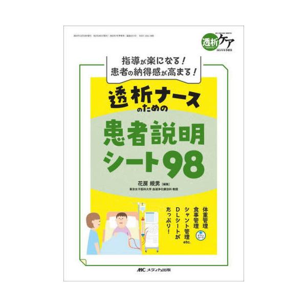 【発売日：2024年12月28日】花房規男/編集/透析ナースのための患者説明シート98 指導が楽になる!患者の納得感が高まる!、メディア：BOOK、発売日：2024/12、重量：500g、商品コード：NEOBK-3044422、JANコード...