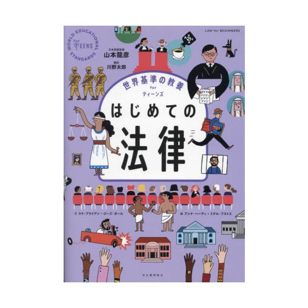 【発売日：2024年12月04日】山本龍彦/日本語版監修 川野太郎/訳 ララ・ブライアン/文 ローズ・ホール/文 アンナ・ハーディ/絵 ミゲル・ブストス/絵/はじめての法律 / 原タイトル:LAW FOR BEGINNERS (世界基準の教...
