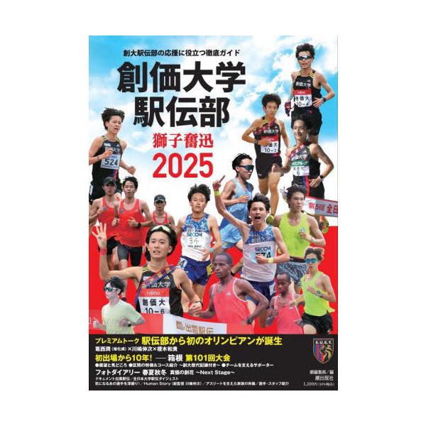 【発売日：2024年12月04日】潮編集部/編/創価大学駅伝部獅子奮迅2025 創大駅伝部の応援に役立つ徹底ガイド、メディア：BOOK、発売日：2024/12、重量：380g、商品コード：NEOBK-3044452、JANコード/ISBNコ...