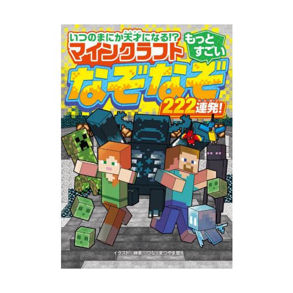 【発売日：2024年12月04日】神楽つな/イラスト まつやま登/イラスト ベストリンク/なぞなぞ制作/いつのまにか天才になる!?マインクラフトもっとすごいなぞなぞ222連発!、メディア：BOOK、発売日：2024/12、重量：250g、商...