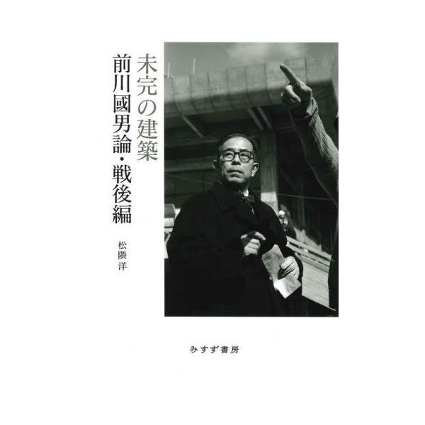 【発売日：2024年12月06日】松隈洋/著/未完の建築 前川國男論 戦後編、メディア：BOOK、発売日：2024/12、重量：500g、商品コード：NEOBK-3044466、JANコード/ISBNコード：9784622097402