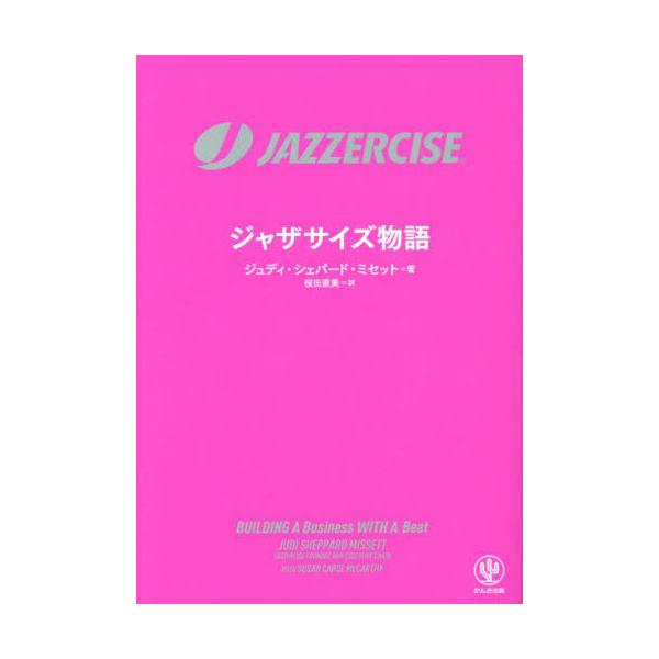 【発売日：2024年12月04日】ジュディ・シェパード・ミセット/著 桜田直美/訳/ジャザサイズ物語 JAZZERCISE / 原タイトル:BUILDING A Business WITH A Beat、メディア：BOOK、発売日：2024...
