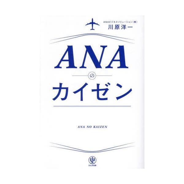 【発売日：2024年12月04日】川原洋一/著/ANAのカイゼン、メディア：BOOK、発売日：2024/12、重量：340g、商品コード：NEOBK-3044474、JANコード/ISBNコード：9784761277758