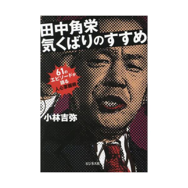 【発売日：2024年12月04日】小林吉弥/著/田中角栄気くばりのすすめ、メディア：BOOK、発売日：2024/12、重量：222g、商品コード：NEOBK-3044479、JANコード/ISBNコード：9784828426846