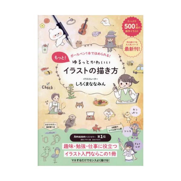 【発売日：2024年12月05日】しろくまななみん/著/もっと!ゆるっとかわいいイラストの描き方 ボールペン1本でほめられる!、メディア：BOOK、発売日：2024/12、重量：340g、商品コード：NEOBK-3044482、JANコード...