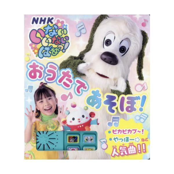 【発売日：2024年12月04日】ポプラ社/NHKいないいないばあっ!おうたであそぼ!、メディア：BOOK、発売日：2024/12、重量：247g、商品コード：NEOBK-3044487、JANコード/ISBNコード：9784591183618
