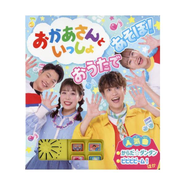 【発売日：2024年12月04日】ポプラ社/おかあさんといっしょ おうたであそぼ!、メディア：BOOK、発売日：2024/12、重量：247g、商品コード：NEOBK-3044488、JANコード/ISBNコード：9784591183625