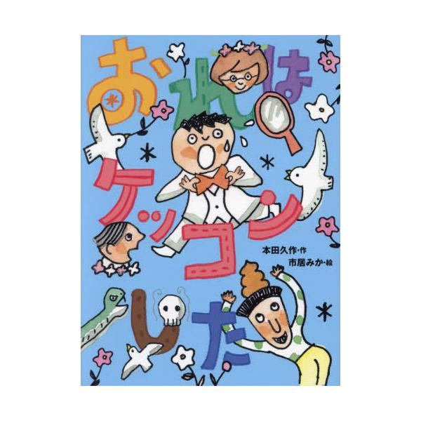 【発売日：2024年12月04日】本田久作/作 市居みか/絵/おれはケッコンした (ポプラ物語館)、メディア：BOOK、発売日：2024/12、重量：340g、商品コード：NEOBK-3044489、JANコード/ISBNコード：97845...