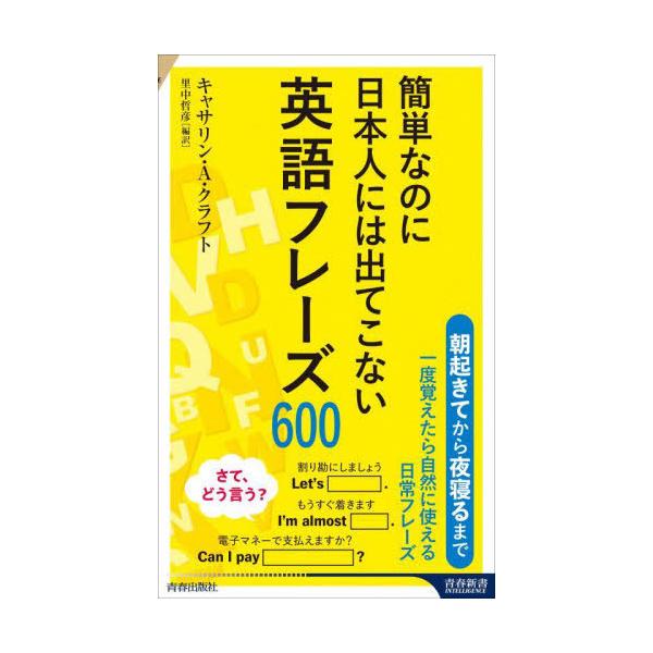 【発売日：2024年12月04日】キャサリン・A.クラフト/著 里中哲彦/編訳/簡単なのに日本人には出てこない英語フレーズ600 (青春新書INTELLIGENCE)、メディア：BOOK、発売日：2024/12、重量：190g、商品コード：...