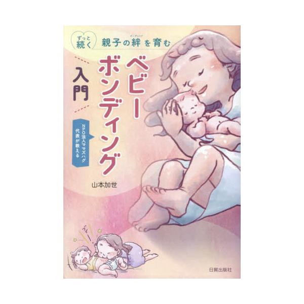 【発売日：2024年12月04日】山本加世/著/ずっと続く親子の絆を育むベビーボンディング入門 NPO法人ママズハグ代表が教える、メディア：BOOK、発売日：2024/12、重量：340g、商品コード：NEOBK-3044500、JANコー...