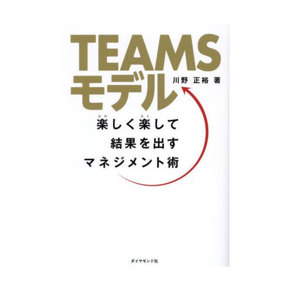 【発売日：2024年12月05日】川野正裕/著/TEAMSモデル 楽しく楽して結果を出すマネジメント術、メディア：BOOK、発売日：2024/12、重量：340g、商品コード：NEOBK-3044506、JANコード/ISBNコード：978...