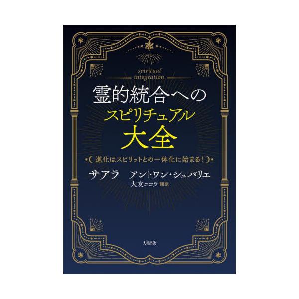 【発売日：2024年12月05日】サアラ/著 アントワン・シュバリエ/著 大友ニコラ/訳/霊的統合へのスピリチュアル大全 進化はスピリットとの一体化に始まる!、メディア：BOOK、発売日：2024/12、重量：340g、商品コード：NEOB...