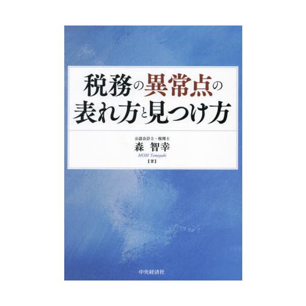 【発売日：2024年12月05日】森智幸/著/税務の異常点の表れ方と見つけ方、メディア：BOOK、発売日：2024/12、重量：295g、商品コード：NEOBK-3044515、JANコード/ISBNコード：9784502516917